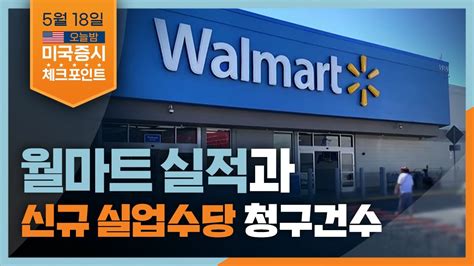 미국증시 체크포인트 월마트 실적과 신규 실업수당 청구건수 Youtube