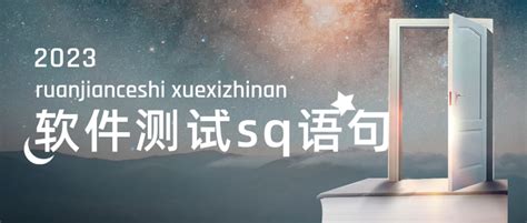 软件测试学习教程分享之sql数据库语句全掌握（2） 知乎