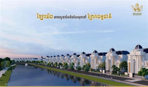 “បុរីវិមានសំណាង”មានព្រែកធម្មជាតិហូរកាត់ប្រវែង១គីឡូម៉ែត្រ Leading Real Estate News In Cambodia