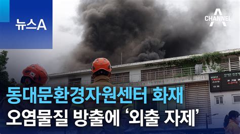 동대문환경자원센터 화재오염물질 방출에 ‘외출 자제 문자 뉴스a Youtube