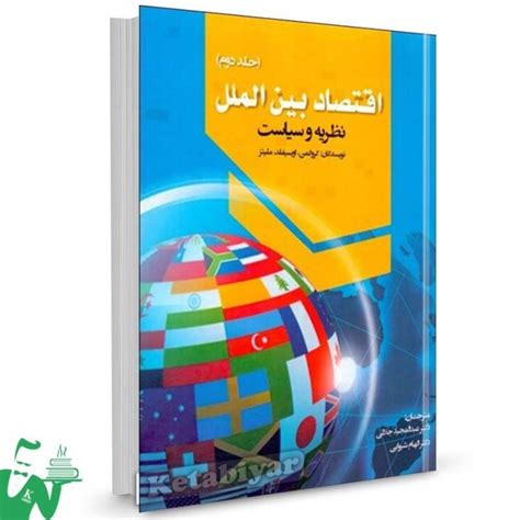 کتاب اقتصاد بین الملل جلد 2 کروگمن کتابیار