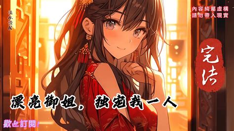 漂亮御姐，独宠我一人【完结】都市、姐弟恋、甜宠、御姐、无重生无系统、双洁、女追男、、女压男、女推男、女主超主动、女主占有欲强后期会变成病娇