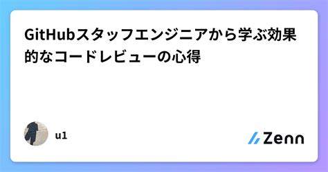 Githubスタッフエンジニアから学ぶ効果的なコードレビューの心得