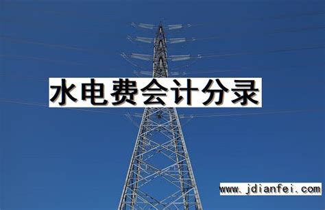 水电费会计分录