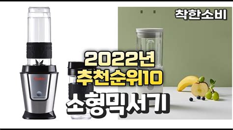 2022년 가성비 대박 소형믹서기 상품 추천순위 Top10 Youtube