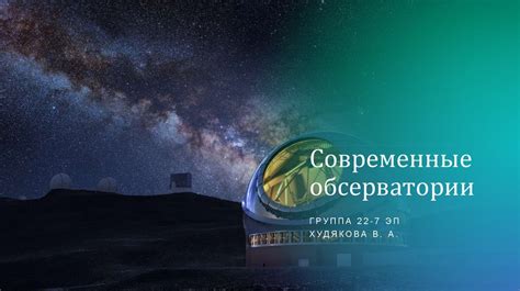 Современные обсерватории - презентация онлайн
