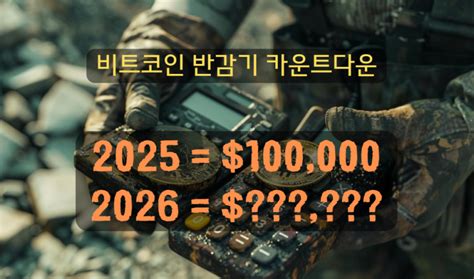 비트코인 반감기 카운트다운 투자 아이디어 Ft 관련된 종목들