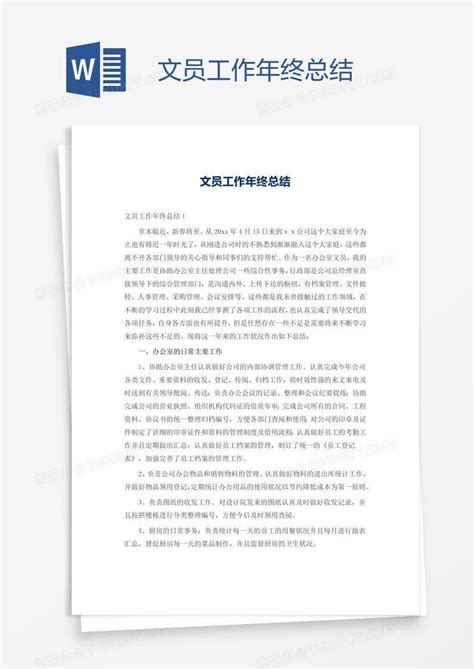 文员工作年终总结Word模板下载 编号wwmwvvgr 熊猫办公