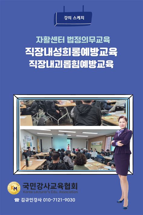 직장내성희롱예방교육 직장내괴롭힘예방교육 자활센터 사업단 법정의무교육 왜 받아야 할까요 있을 법한 사례 중심은 교육 효과를 극대화 합니다 김규인강사 특강 네이버 블로그
