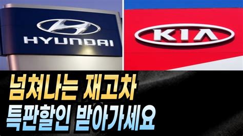 넘쳐나는 재고차 현대 기아 제네시스 할인 재고 견적 장기렌트 리스 할부 견적 비교 Youtube