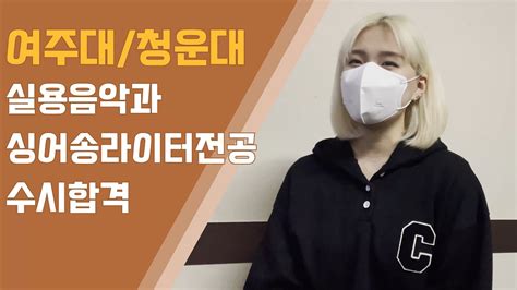 여주대청운대 실용음악과 싱어송라이터 전공 수시합격 황예림학생이엔티실용음악학원 Youtube