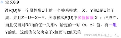 【数据库复习】第六章 关系数据理论 2下列叙述中正确的是 A X→→y其中zu X Y则称x→→y为非平凡的多值依赖 Csdn博客