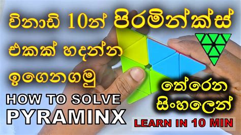 පරමනකස පරමඩ තරකණ කට හදන හට සහලන Learn How to Solve Pyraminx Rubik Cube සහල