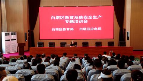 强化安全培训 筑牢安全防线——白塔区举办教育系统安全生产专题培训工作校园责任