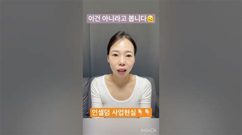 인셀덤사업의 현실 인셀덤 인셀덤사업 리셀화장품 후원방문판매 불법유통 인셀덤부작용 Youtube