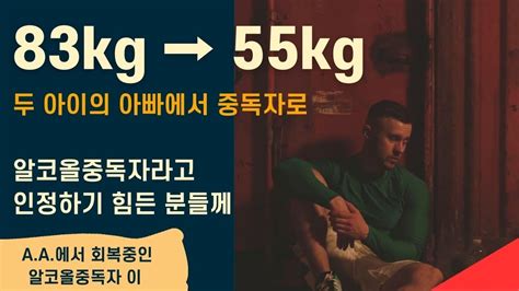 내가 알코올중독자라고” L 젊은 나이 건강한 신체 성실한 직장생활 L 알코올중독 인정하기 Youtube