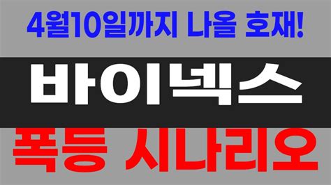 주식 바이넥스 4월10일까지 나올 호재 대폭등 시나리오 Youtube