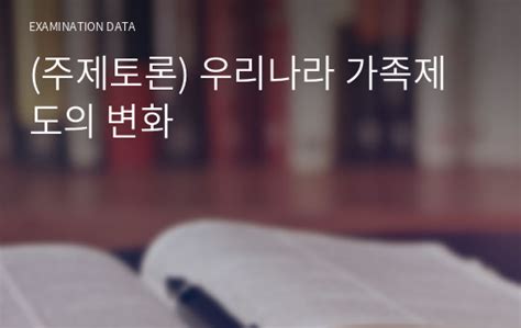 주제토론 우리나라 가족제도의 변화 시험자료