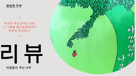 아낌없이 주는 나무 리뷰 쉘실버스타인 동화리뷰 책리뷰 감동적인이야기 부모와자식 사랑과희생 엄마가 읽는 그림책 Youtube