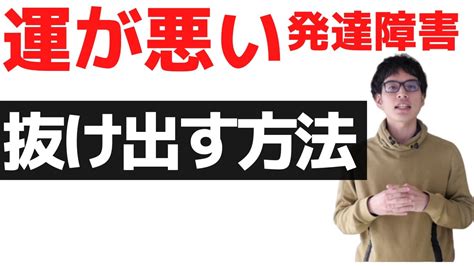 発達障害の人は嫌なことばかり重なってしまう目を背けるのが苦手 YouTube