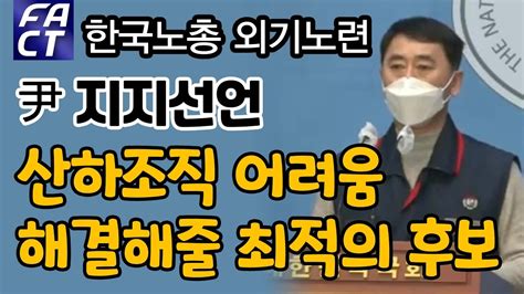 한국노총 외기노련 尹 지지선언“산하조직 어려움 해결해줄 최적의 후보” Youtube