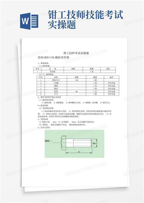 钳工技师技能考试实操题Word模板下载 编号qeboewva 熊猫办公