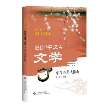 IBDP中文A 文学学习与考试指南 SSTP IB I SEE 考试 汉语 小语种考试 书籍摘要 书评 试读 京东图书