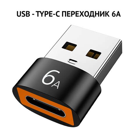Переходник Usb на Type C 6a черный адаптер переходник Usb Type C для быстрой зарядки