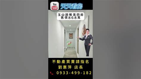 優質房仲｜天天看房｜劉惠萍0933 499 182｜有巢氏房屋｜嘉義房仲｜西區4房｜🎏 玉山路唯美四房 🏙 Youtube