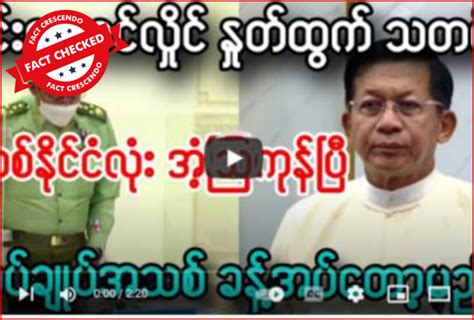 Fact Check စစ်ခေါင်းဆောင် နုတ်ထွက်လို့ တနိုင်ငံလုံး အံဩကုန်ဆိုတဲ့ သတင်းတု Fact Crescendo Myanmar