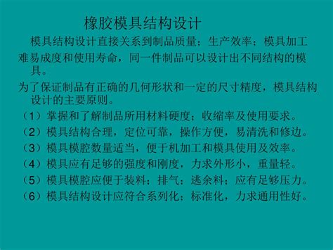 橡胶模具结构设计 模具结构设计直接关系到制品质量生产效率模具加工 难易成度和使用寿命同一件制品可以设计出不同结构的模具 ppt download