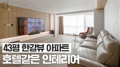 🌈43평 한강뷰 아파트 🏰호텔같은 인테리어 Youtube