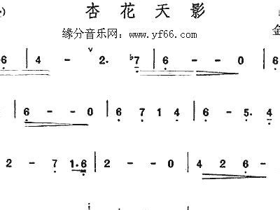 杏花天影 笛萧谱 笛子谱 箫谱 简谱