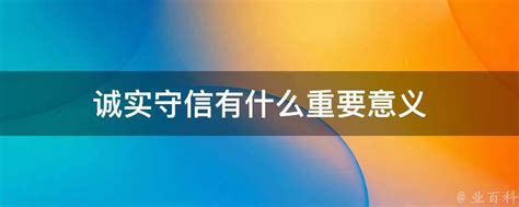 诚实守信有什么重要意义 业百科