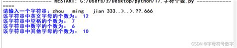 17输入一个字符，分别统计出其中英文字母，空格，数字和其他字符的个数让用户随机输入一个字符串要求程序统计字符串中的字母的个数数字个数