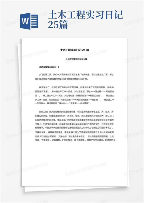 土木工程实习日记25篇Word模板下载 编号ljkjnxwp 熊猫办公