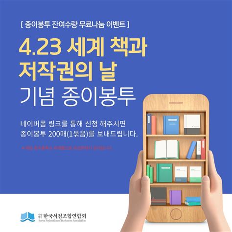 서점의날 🛍종이봉투 잔여수량 신청안내 📚4월 23일 세계 책과 저작권의 날📚 기념으로 제작된 종이봉투 중 잔여수량을 선착순으로 배포합니다 아래 네이버폼 링크를 통해