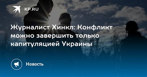 Журналист Хинкл Конфликт можно завершить только капитуляцией Украины Kp Ru