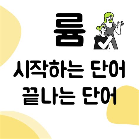 륨으로 시작하는 단어 끝말잇기 끄투 한방 끝나는 단어 네이버 블로그