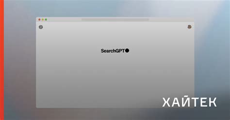 Openai запускает новую поисковую систему Searchgpt чем отличается от остальных