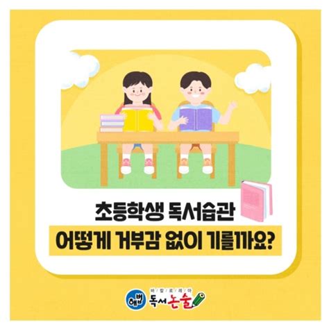초등학생 독서습관 기르는 방법 네이버 블로그