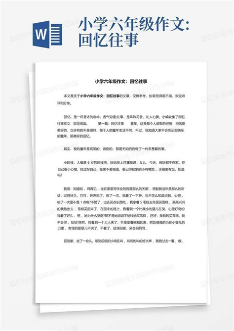 小学六年级作文 回忆往事Word模板下载 编号lammmzdy 熊猫办公