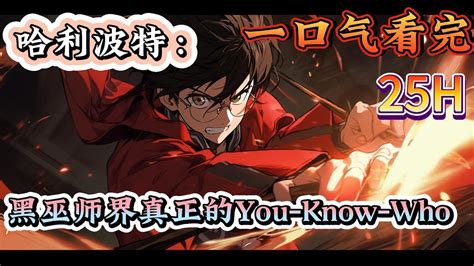 一口气看完系列《哈利波特：黑巫师界真正的you Know Who》虽然她恶咒无双杀人如麻砍瓜切菜，但这一切都是为了巫师界的和平！我们目标是让格林德沃再次伟大！ 哈利波特 有声漫画 爽文 无敌