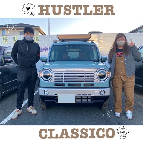 Hustler Classicoコンプリートカーご納車いたしました♪｜納車ギャラリー｜お店ブログ｜スズキアリーナ狭山中央