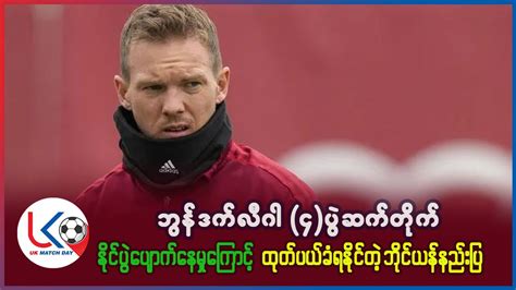 ဘွန်ဒက်စ်လီဂါမှာ ၄ပွဲဆက် နိုင်ပွဲပျောက်တဲ့ ဘိုင်ယန်အသင်း နည်းပြကို ထုတ်ပယ်ဖွယ်ရှိနေ Youtube