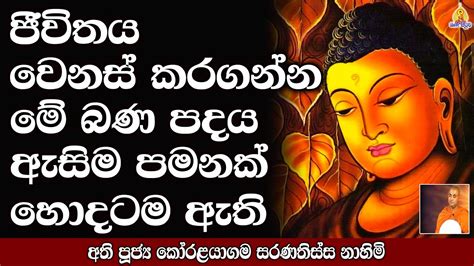 ජීවිතය වෙනස් කරගන්න මේ බණ පදය ඇසීම පමනක් හොදටම ඇති Bana Darmadesana Youtube