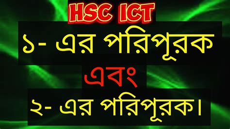 Hsc Ict Chapter 3 1s Complement 2s Complement Youtube