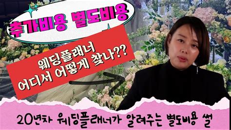 웨딩플래너 어떻게 구하지 웨딩플래너 상담 때 뭘 봐야 하지 별도비용은 도대체 왜 이렇게 많지 모든 질문의 답 Youtube