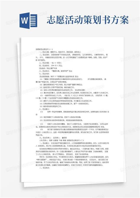 简易版志愿者活动策划书Word模板下载 熊猫办公