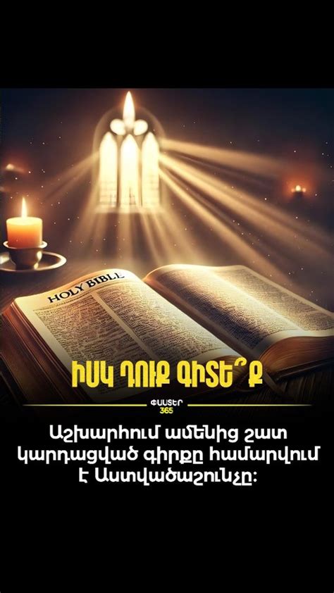 💡 Փ Ա Ս Տ Ե Ր 3️⃣6️⃣5️⃣ Նշիր այդ մարդուն մեկնաբանություններում👇 Փաստեր հետաքրքիր հայ